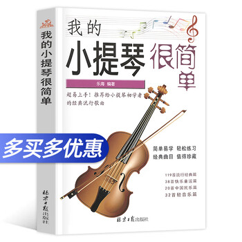 正版我的小提琴很简单小提琴初学者经典流行歌曲209首简谱曲谱教材书籍经典流行歌曲快乐童谣中国民乐轻音