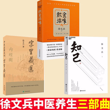 现货速发 新版 徐文兵作品3册 字里藏医+知己+饮食滋味 中医专家黄帝内经说什么作者
