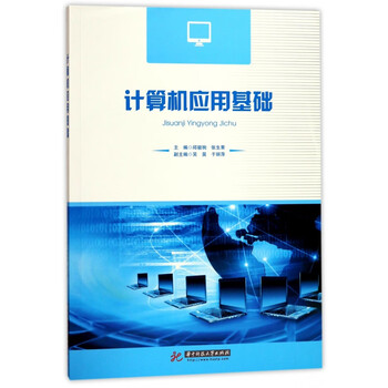 计算机应用基础