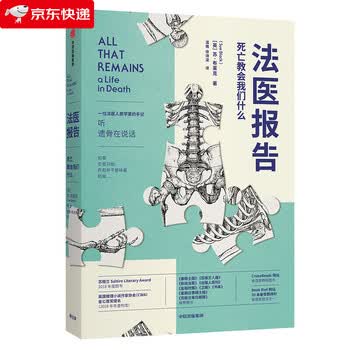 法医报告 死亡教会我们什么 苏·布莱克著 中信出版社