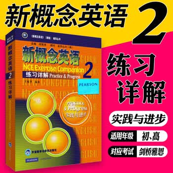 新华正版 新概念英语第2册练习详解（第二册学生用书练习答案）新概念英语教材辅导 英语教材辅导书籍外语