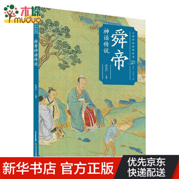 舜帝神话传说/山西神话传说丛书