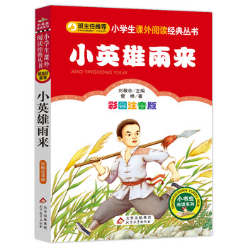 小英雄雨来（彩图注音版）红色经典系列 一二年级课外阅读推荐