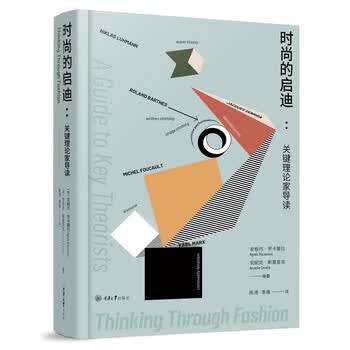 时尚的启迪：关键理论家导读（精装）9787568922869重庆大学安格内·罗卡莫拉