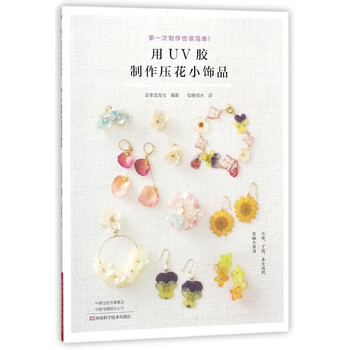 用UV胶制作压花小饰品