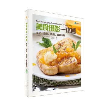 美食摄影一本通(布光造型拍摄编辑全解)