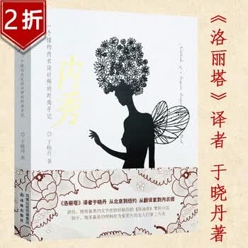【 2折】内秀：一个纽约内衣设计师的时尚手记