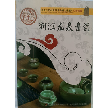 彩图版浙江龙泉青瓷【正版图书】