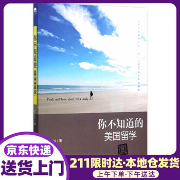 你不知道的美国留学 Warald　编著 清华大学出版社