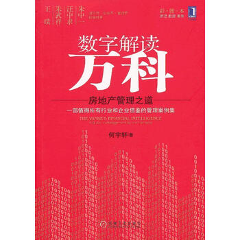 数字解读万科:房地产管理之道【正版图书】