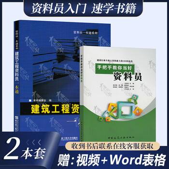 资料员入门图书：建筑工程资料员一本通 手把手教你当好资料员（共2本）送视频课件