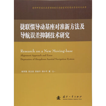 捷联惯导动基座对准新方法及导航误差抑制技术研究【正版图书】