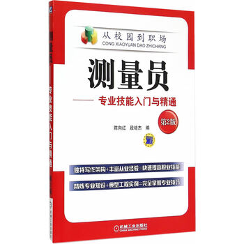测量员:专业技能入门与精通【正版图书】