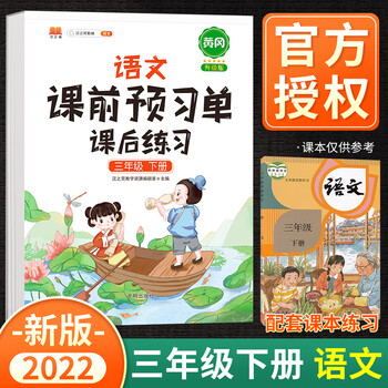 2022新黄冈课前预习单三年级下册语文数学英语课后练习人教版部编版小学辅导资料同步教材学习书课堂笔记 三年级下册 语文 人教版