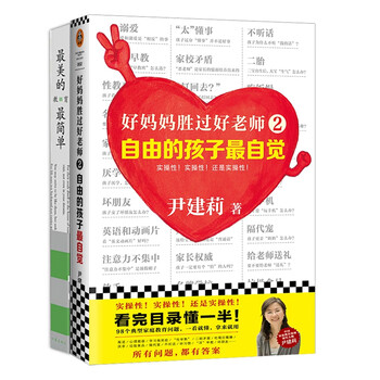最美的教育最简单+好妈妈胜过好老师2 全2册 尹建莉