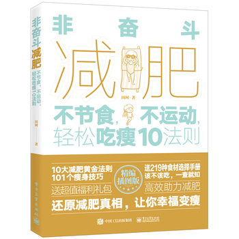 非奋斗：不节食，不运动，轻松吃瘦10法则书籍 电子工业出版社