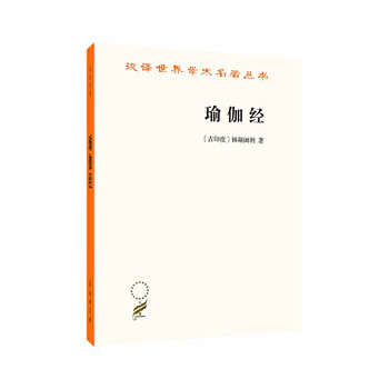 汉译世界学术名著丛书：瑜伽经    （古印度）钵颠阇利 著，黄宝生 译     商务印书馆
