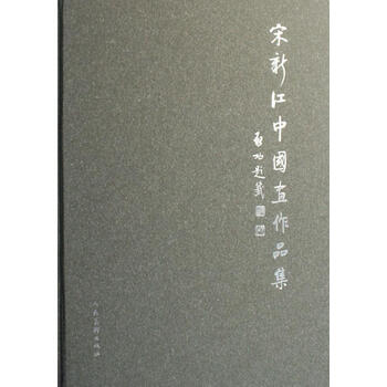 宋新江中国画作品集(精装)9787102038667 人民社