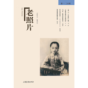 《老照片》二四辑