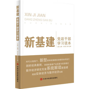 新基建：党政干部学习读本 9787503568725