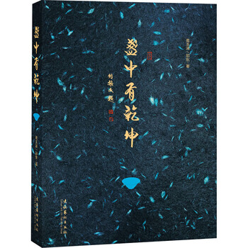 盏中有乾坤(精)