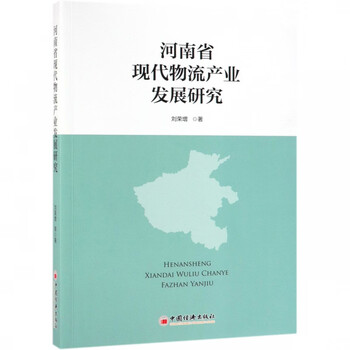 河南省现代物流产业发展研究