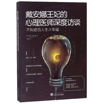 戴安娜王妃的心理医师深度访谈(不焦虑的人生才幸福)