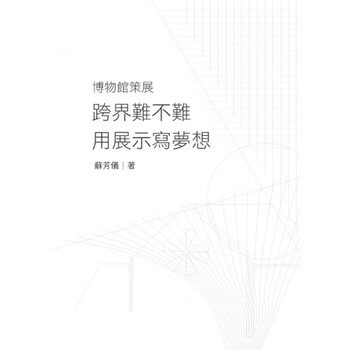 博物馆策展跨界难不难用展示写梦想 背景故事展览展示艺术设计 港台图书预售