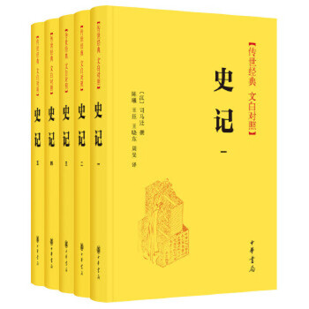 史记(套装全5册)(传世经典.文白对照)(精)
