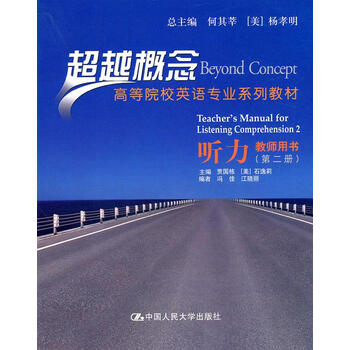 听力教师用书-概念- 贾国栋, 石逸莉, 冯佳, 等, 何其莘, 杨孝明 中国人民大学出版社【正版开