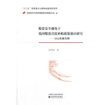 粮食安全视角下我国粮食直接补贴 彭留英