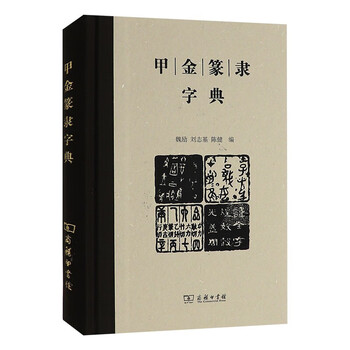 甲金篆隶字典 魏励,刘志基 商务印书馆