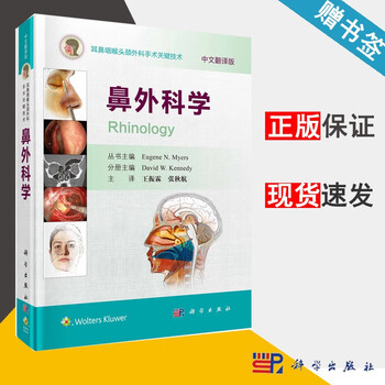 包邮 鼻外科学 大卫·W.肯尼迪 耳鼻喉学 科学出版社 中文翻译版