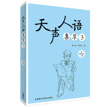 天声人语集萃3(配MP3光盘一张)