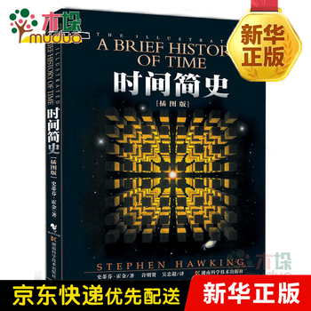时间简史（插图版）【荐书联盟推荐】 [A Brief History of Time]