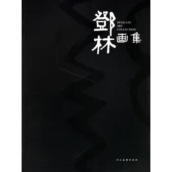 鄧林画集