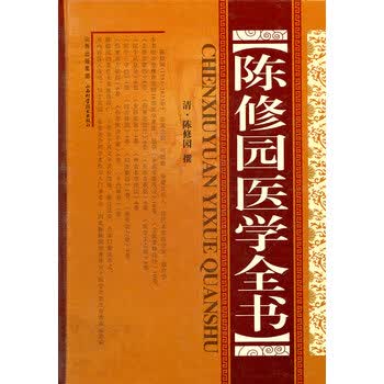 陈修园医学全书