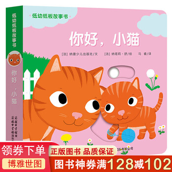 低幼纸板故事书一你好，小猫 这是一本由中法两国百年出版社为0—3岁宝宝打造，让孩子爱不释手的互动纸
