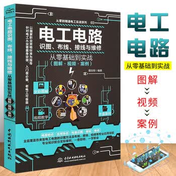 正版2021新版 电工电路识图布线接线与维修从入门到精通全彩图解电工自学手册教程 电工电路实物接线图
