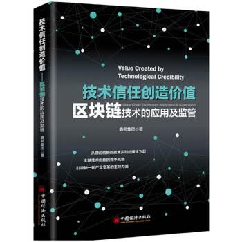 技术信任创造价值(区块链技术的应用及监管)