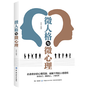 微人格与微心理