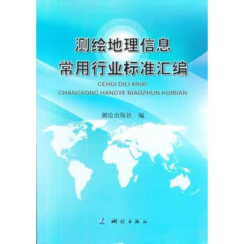 测绘地理信息常用行业标准汇编 测绘出版社 科学与自然 9787503023743