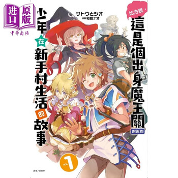 轻小说 比方说，这是个出身魔王关附近的少年在新手村生活的故事 1(首刷限定版) 台版 东立