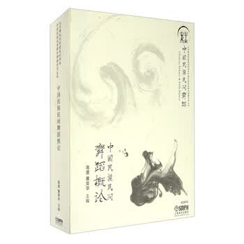 正版 新书--中国~~民间舞蹈概论 9787552307207