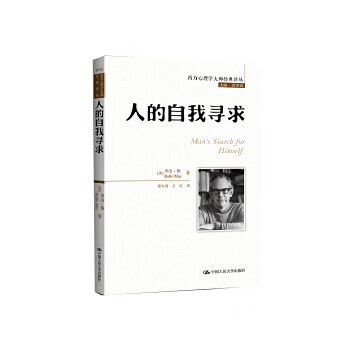 人的自我寻求(西方心理学大师经典译丛)