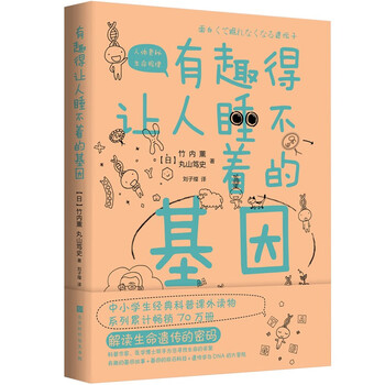 有趣得让人睡不着的基因