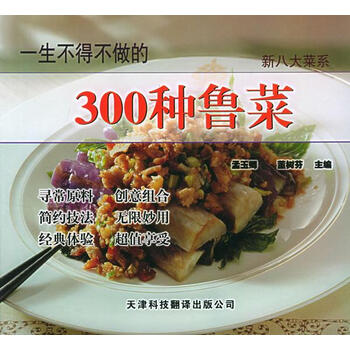 一生不得不做的300种鲁菜【正版图书】