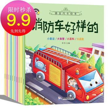 9.9秒杀 情景汽车绘本故事书全10册宝宝书籍幼儿园绘本3-6周岁巡逻的警车棒棒的挖掘机汽车绘本