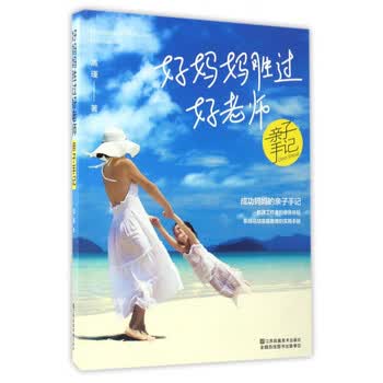 好妈妈胜过好老师亲子手记
