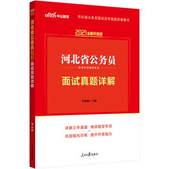 中公教育2021河北省公务员录用考试教材：面试真题详解（全新升级）